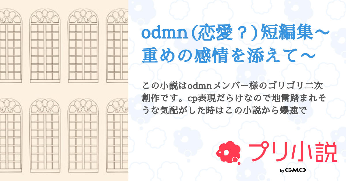 第3話：afng×ut（odmn(恋愛？)短編集〜重めの感情を添えて〜）｜無料スマホ夢小説ならプリ小説 byGMO